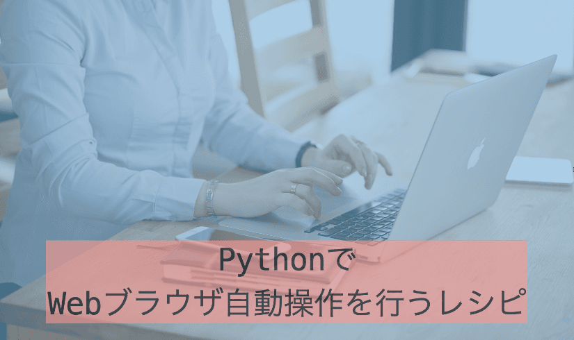 PythonでWebブラウザ自動操作を行うレシピ