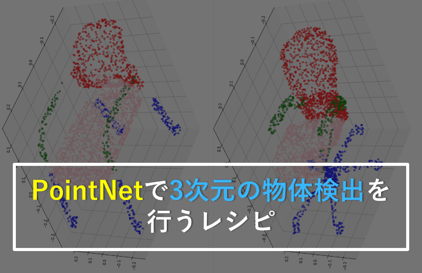 PointNetで3次元の物体検出を行うレシピ